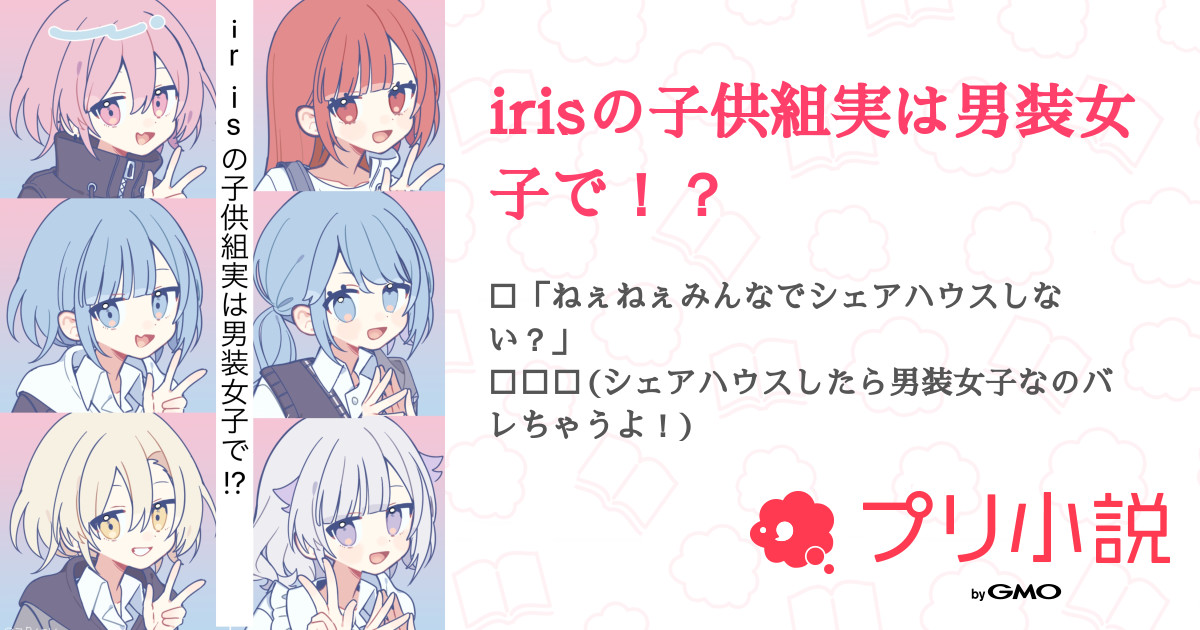 第22話：リクください！(本編 なんか一応お話はある)（irisの子供組実は男装女子で！？）｜無料スマホ夢小説ならプリ小説 byGMO